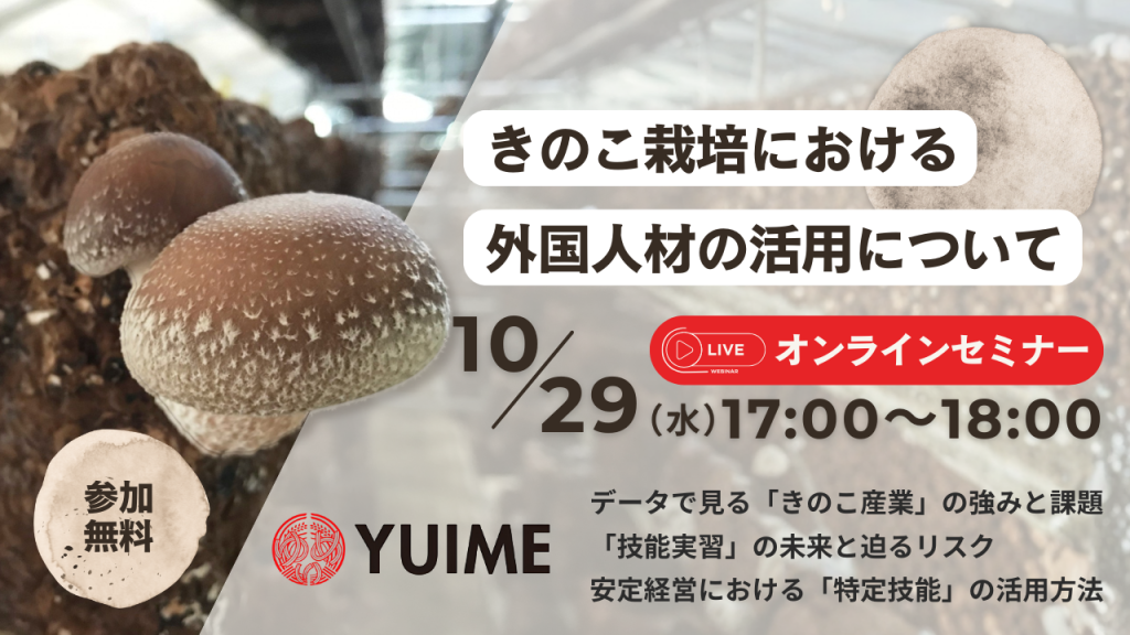 YUIME - 特定技能人材派遣サービス - 必要な時、必要なだけ農業人材を派遣